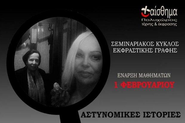 «Αστυνομικές Ιστορίες» σεμινάριο εκφραστικής γραφής με τη Βίκυ Τσιανίκα ...