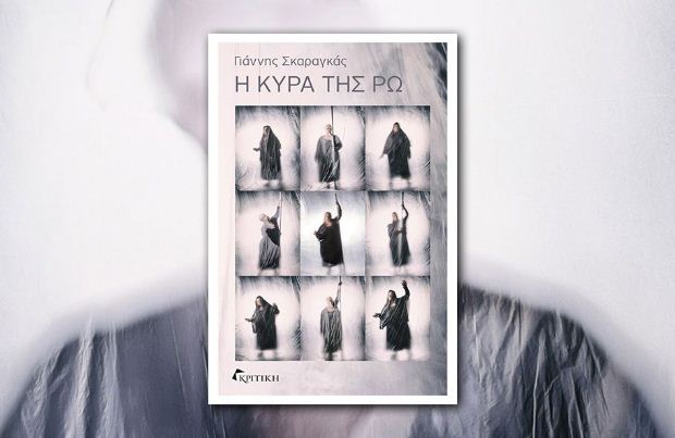 «Η Κυρά της Ρω» στην Περιφερειακή Βιβλιοθήκη Χαριλάου | schooltime.gr