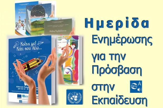 Επιμορφωτική Ημερίδα για την Πρόσβαση στην Εκπαίδευση – Δράμα 23/2/2018 ...