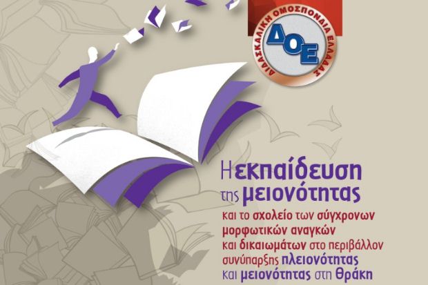 Διημερίδα της Δ.Ο.Ε. για τη μειονοτική εκπαίδευση, Κομοτηνή, 14-15 ...