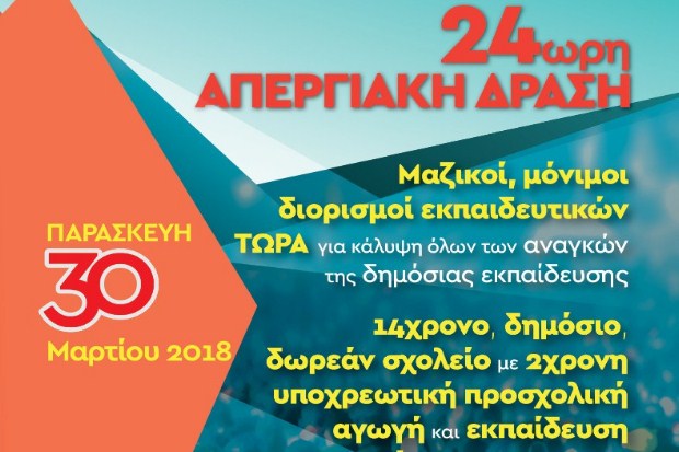 Συγκέντρωση διαμαρτυρίας ΟΛΜΕ-ΔΟΕ και ΟΛΤΕΕ σήμερα στα Προπύλαια ...