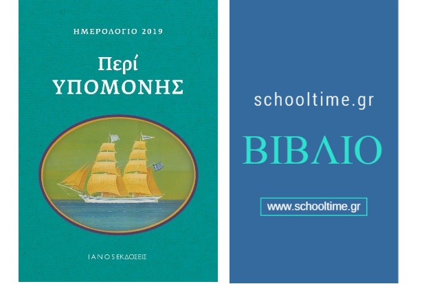Κυκλοφορεί το Θεματικό Ημερολόγιο 2019 με τίτλο «Περί Υπομονής ...