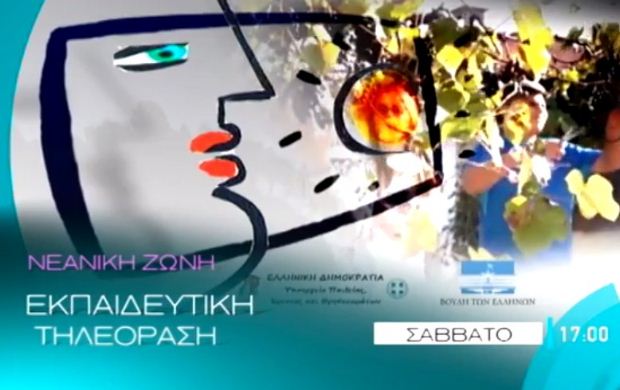 Ξεκίνησε η ζώνη της Εκπαιδευτικής Ραδιοτηλεόρασης στο κανάλι της Βουλής ...