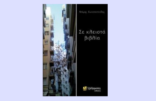 Παρουσίαση της ποιητικής συλλογής του Ντέμη Κωνσταντινίδη «Σε κλειστά ...