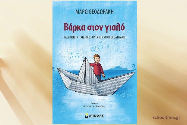Παρουσίαση του παιδικού βιβλίου για ενήλικες της Μάρως Θεοδωράκη «Βάρκα ...