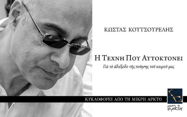 Παρουσίαση δοκιμίου του Κ. Κουτσουρέλη, «Ἡ τέχνη ποὺ αὐτοκτονεῖ. Γιὰ τὸ ...