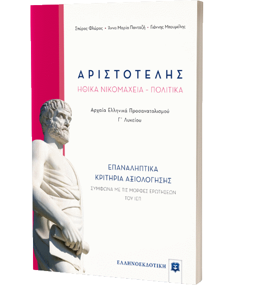 Νέα κυκλοφορία: «Αριστοτέλης: Ηθικά Νικομάχεια – Πολιτικά ...