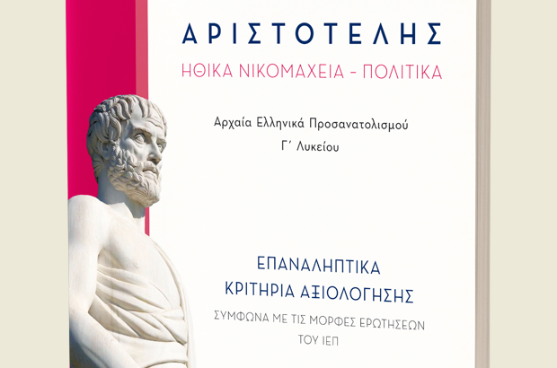 Νέα κυκλοφορία: «Αριστοτέλης: Ηθικά Νικομάχεια – Πολιτικά ...