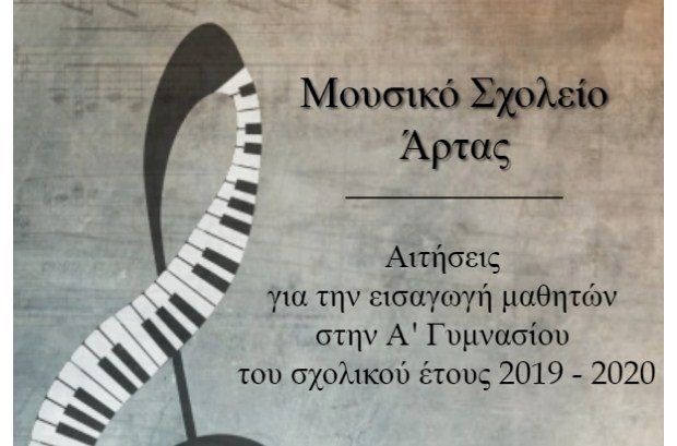 Αιτήσεις για την εισαγωγή μαθητών στην Α΄ Γυμνασίου του Μουσικού ...