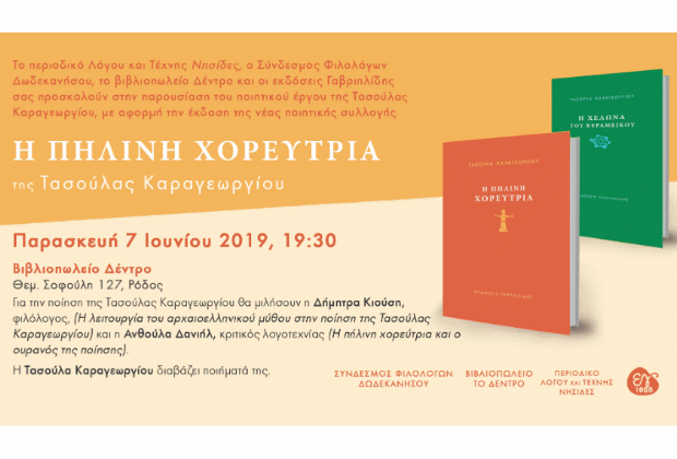 Παρουσίαση της νέας ποιητικής συλλογής της Τασούλας Καραγεωργίου «Η ...