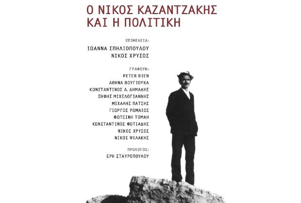 Παρουσίαση του συλλογικού τόμου «Ο Νίκος Καζαντζάκης και η Πολιτική ...