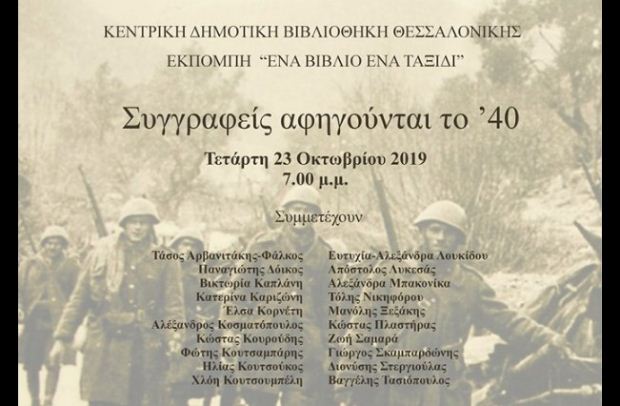 Επετειακό αφιέρωμα: «Συγγραφείς αφηγούνται το ‘40» στην Κεντρική ...