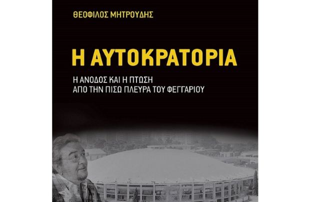 Παρουσίαση του βιβλίου του Θ. Μητρούδη, «Η Αυτοκρατορία. Η άνοδος και η ...