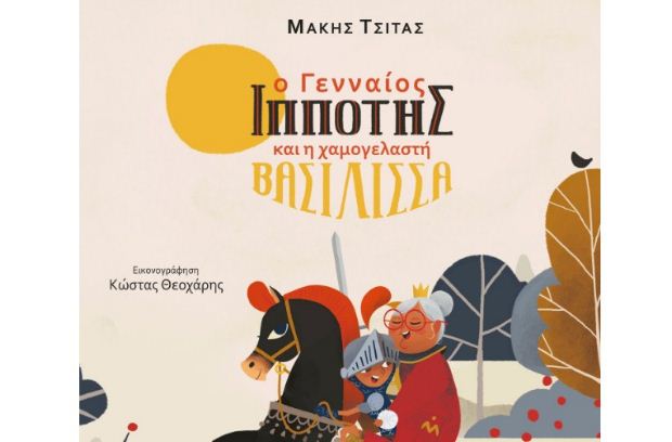 Κυκλοφόρησε το νέο βιβλίο του Μάκη Τσίτα «Ο γενναίος ιππότης και η ...