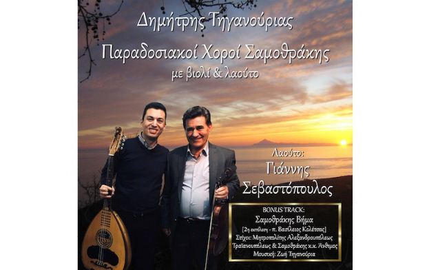 Δημήτρης Τηγανούριας | Νέο CD – «Παραδοσιακοί Χοροί Σαμοθράκης με Βιολί ...
