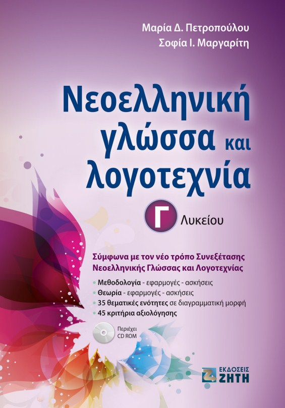 «Νεοελληνική γλώσσα και λογοτεχνία Γ’ Λυκείου» | Μαρία Δ. Πετροπούλου ...
