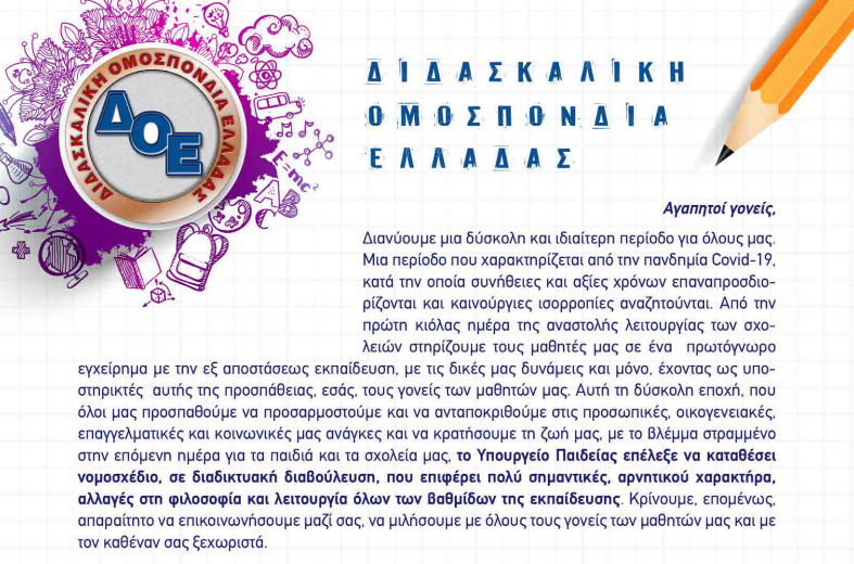 Επιστολή της ΔΟΕ προς τους γονείς και κηδεμόνες των μαθητών | schooltime.gr