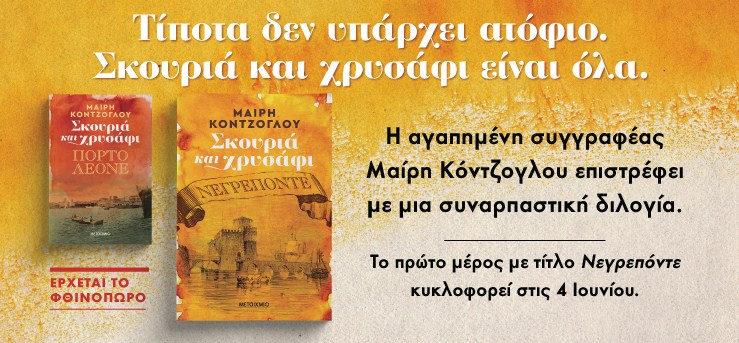 Με τη συναρπαστική διλογία «Σκουριά και χρυσάφι» επιστρέφει η Μαίρη ...