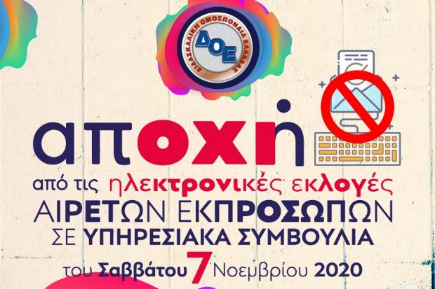 ΔΟΕ: Προχωράμε αποφασιστικά και δυναμικά με ΑΠΟΧΗ από τις εκλογές ...