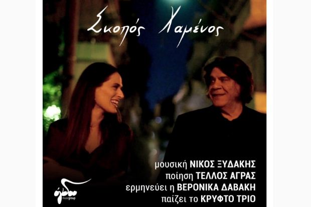 Νίκος Ξυδάκης – «Σκοπός Χαμένος» σε ποίηση Τέλλου Άγρα | Ogdoo Music ...