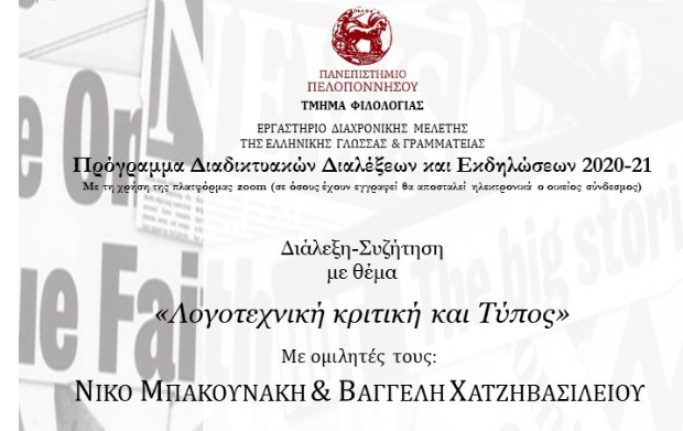 Τμήμα Φιλολογίας Παν. Πελοποννήσου: Δωρεάν διαδικτυακή εκδήλωση με θέμα ...