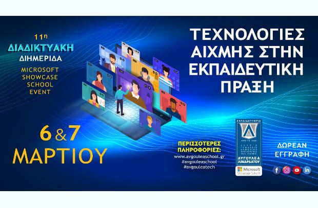 Διαδικτυακή διημερίδα με δωρεάν συμμετοχή: «Τεχνολογίες αιχμής στην ...